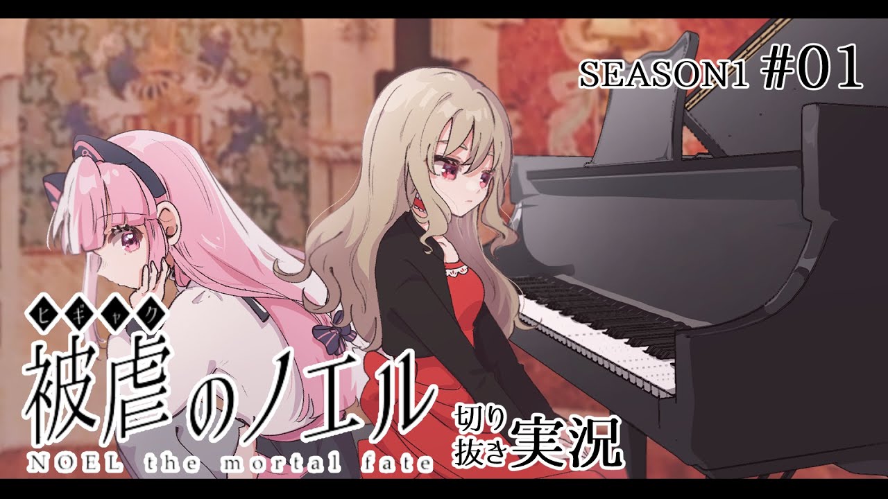 【被虐のノエル】あの名作フリーゲーム！悪魔と少女の復讐譚！【招猫ユキノ/ReV Project】#1 - YouTube