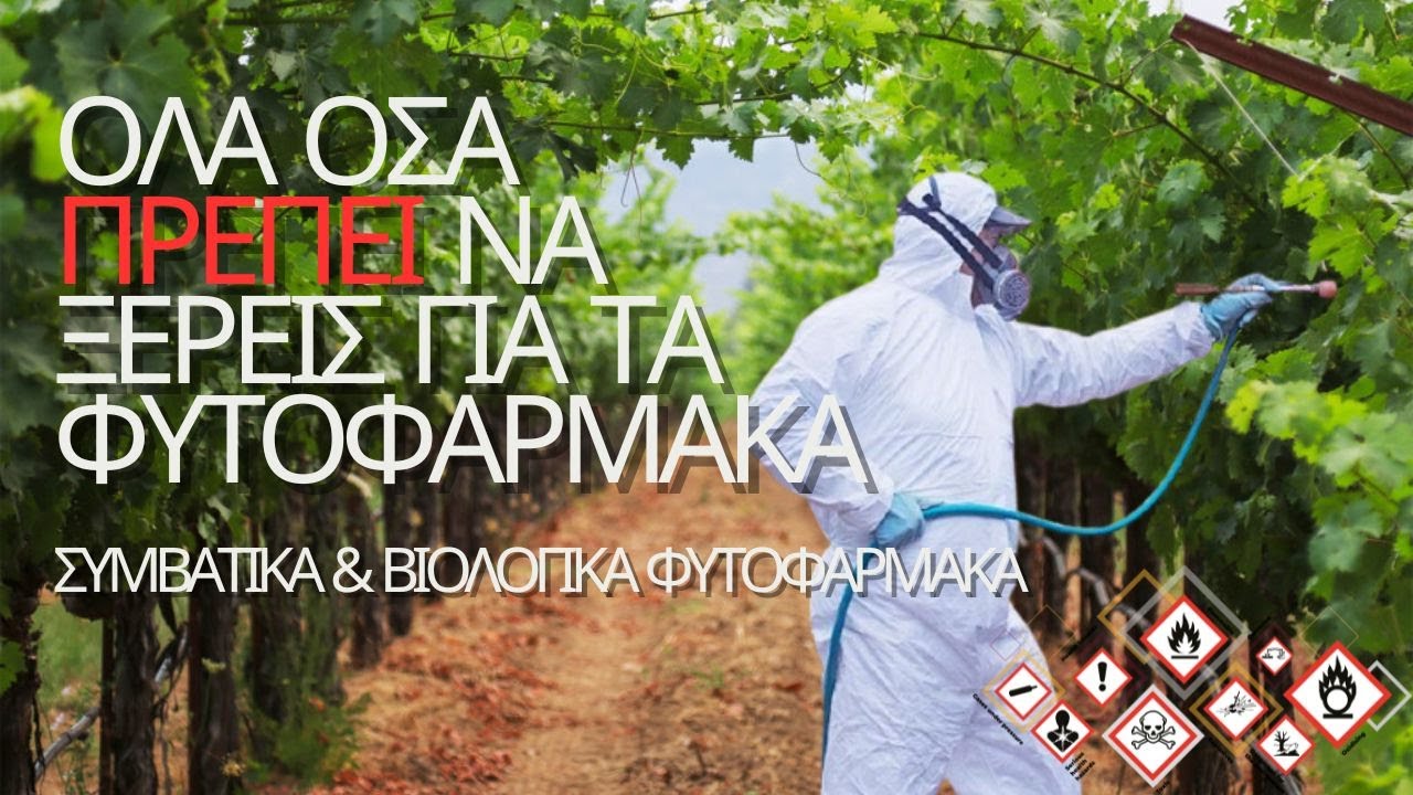 Οδηγός Ασφαλούς Χρήσης Φυτοφαρμάκων (Βιολογικά & Συνθετικά) # ...