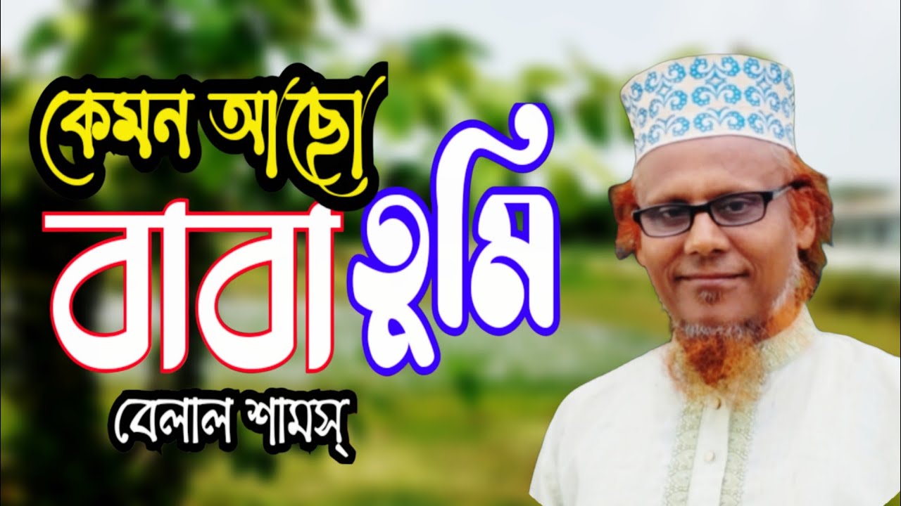 Kamon Acho BABA Tumi | কেমন আছো বাবা তুমি | বাবার গজল| ghazal#gazal# ...