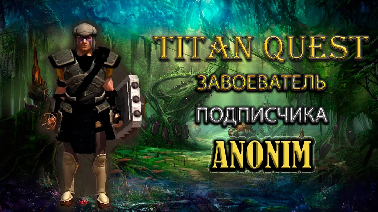Обзор завоевателя подписчика. Anonim. [TQ: Ragnarok + Atlantis] (ратное ...