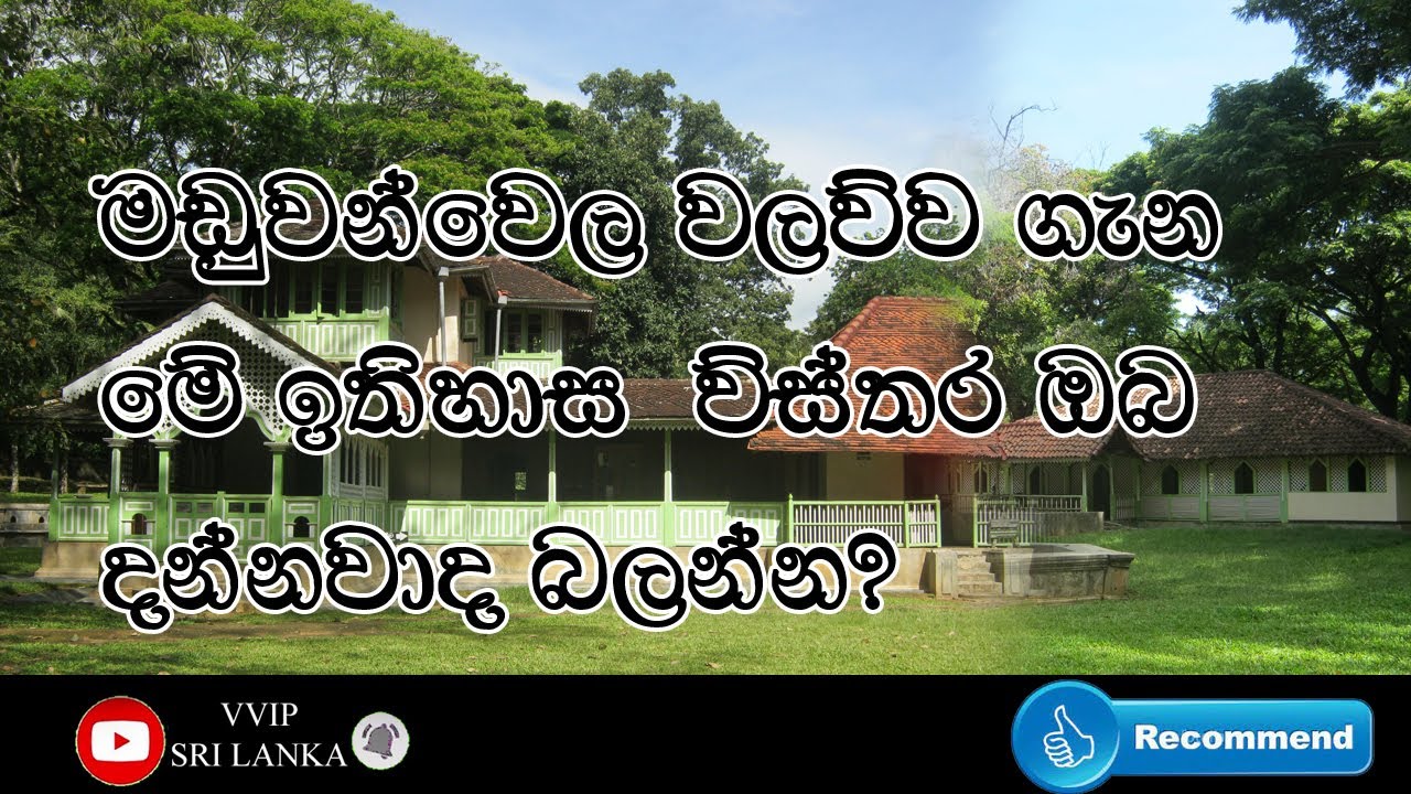 Maduwanwela walawwa | මඩුවන්වෙල වලව්ව | VVIP SRI LANKA - YouTube