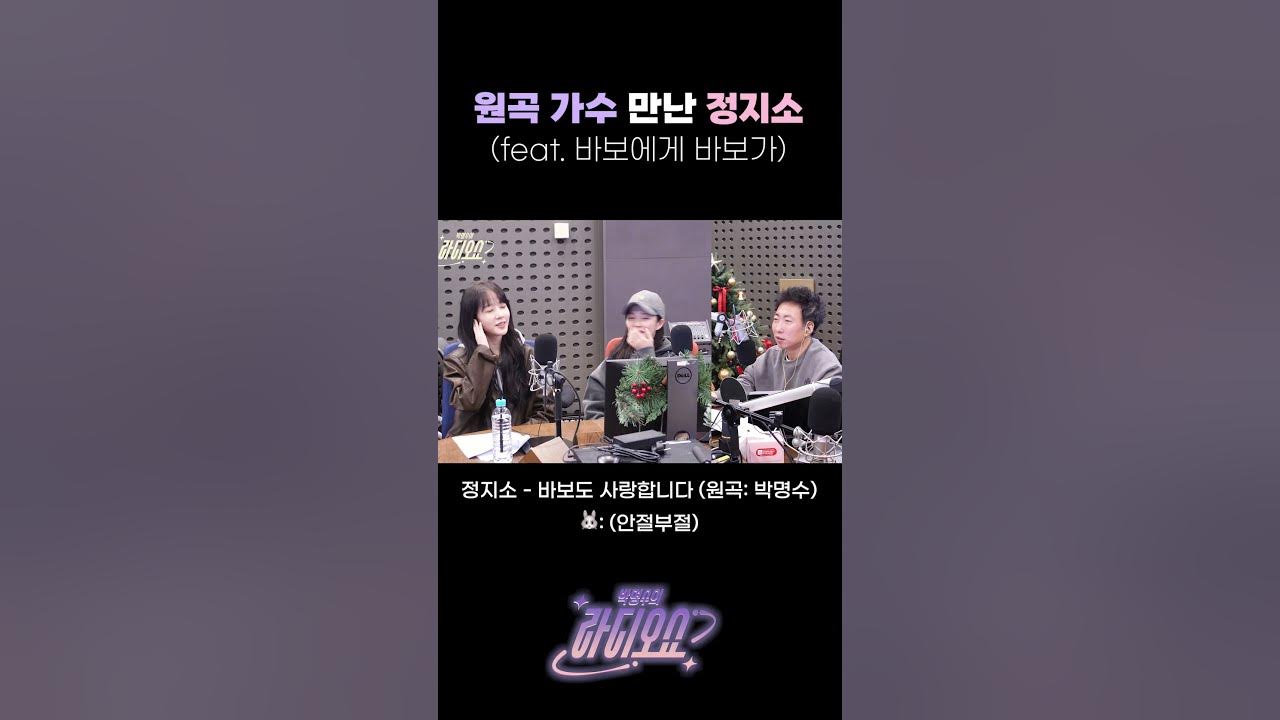 원곡 가수 만난 정지소 (feat. 바보에게 바보가) [박명수의 라디오쇼]｜KBS 241218 방송 - YouTube
