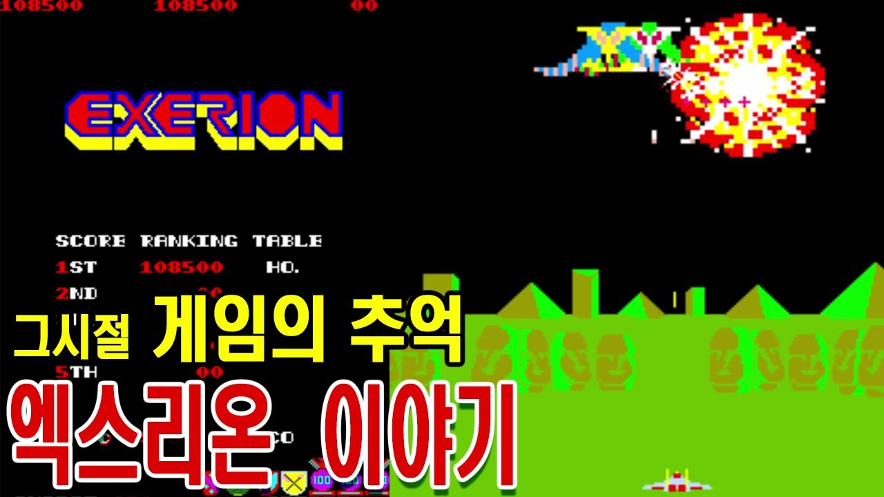 Exerion 엑스리온 이야기 エクセリオン 엑스리온2 게임ASMR GAMEASMR 게임리뷰 게임이야기 인생게임 - YouTube