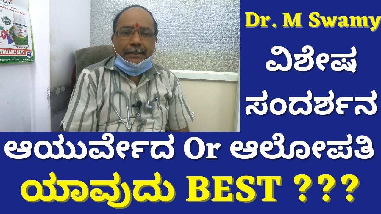 Dr M Swamy | Ayurveda or Allopathy Which is Better | Ayurveda Medicine ...