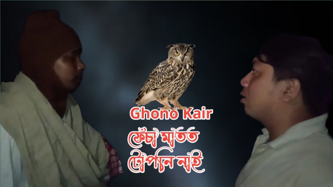 Ghono Kai ফেঁচা মাতত টোপনি নাই। #kkcomedychannel।। Assamese comedy ...