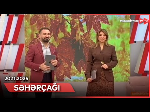Səhərçağı | 20.11.2025