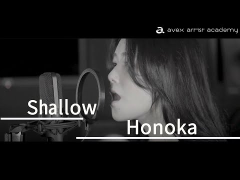 Shallow / LadyGaga & BradleyCooper【Students Cover#07】（Covered by...Honoka Ito）