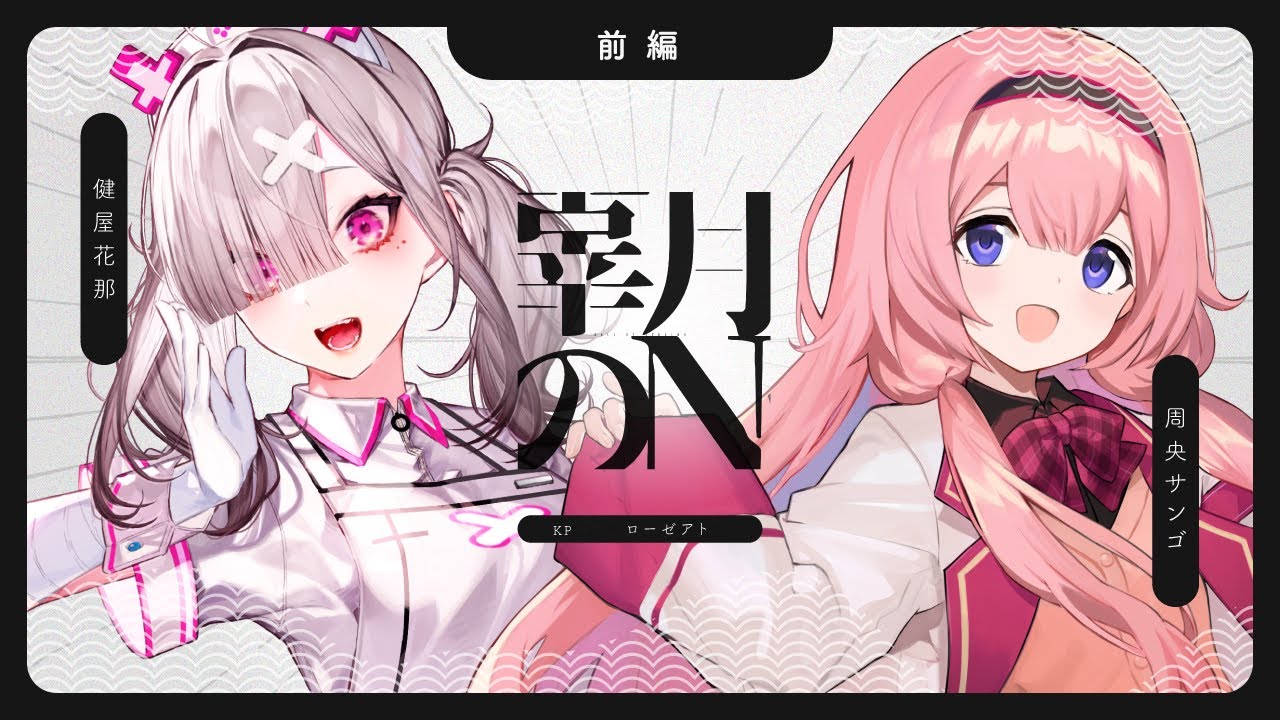 【クトゥルフ神話TRPG】辜月のN 第十幕 - 前編 #かなンゴこげぬ【健屋花那／周央サンゴ】 - YouTube