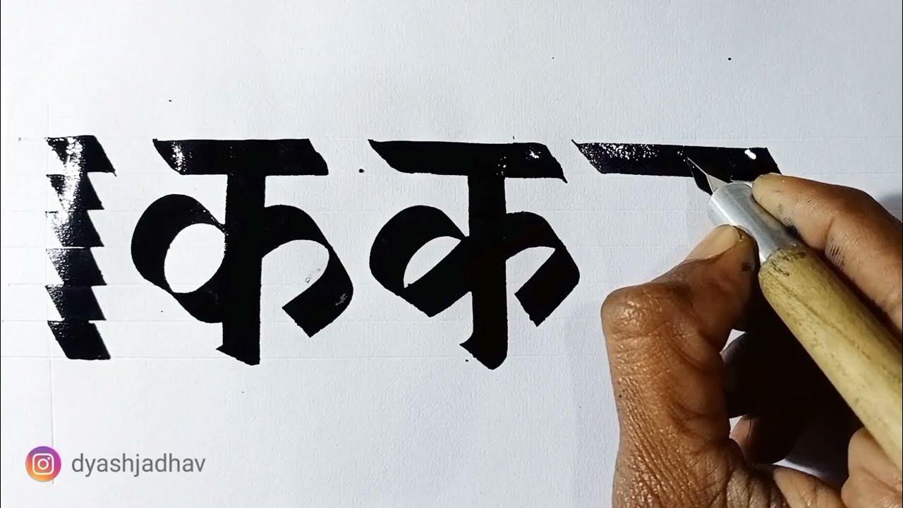 Learn Devnagri Calligraphy | Letter Variation (मराठी सुलेखन) | क | Step by Step @Dyashjadhav ...