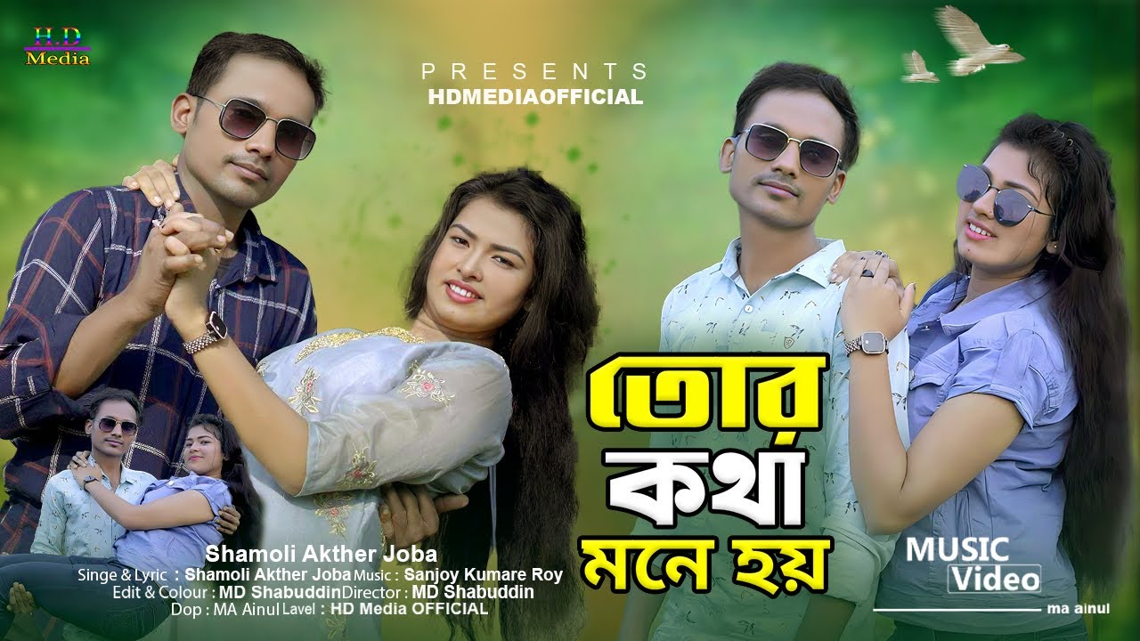 Tor kotha mone hoy | তোর কথা মনে হয় | Shamoli Akther Joba | New Bangla ...