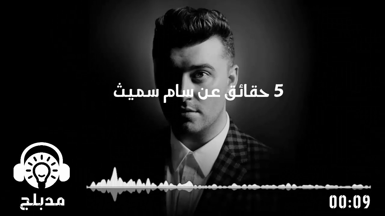 سام سميث 5 حقائق لم تعرفها عن المغني الشهير وسيرته الذاتية مشاهير مدبلج Youtube