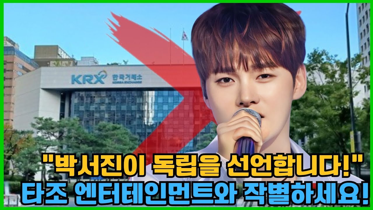 박서진이 독립을 선언하다 트로트계를 뒤흔드는 타조 엔터테인먼트와 작별을 고하다 국제적 도약을 목표로