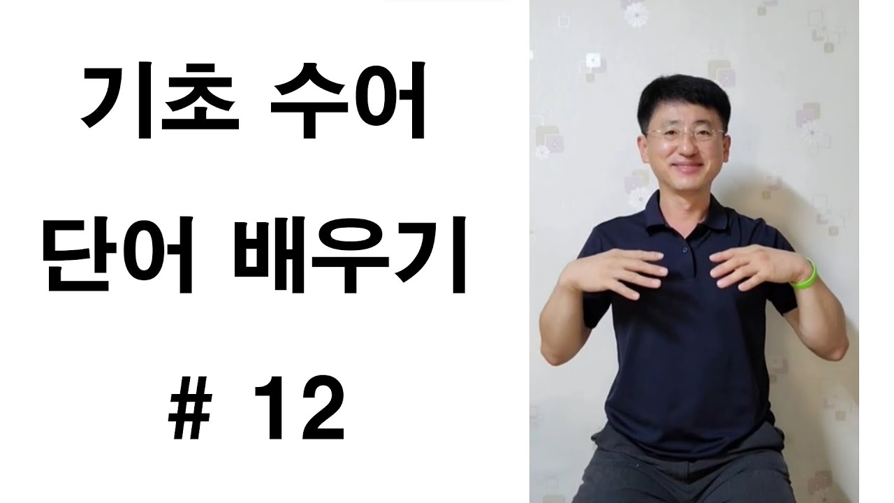 기초 수어 단어 배우기 12 기초수화 기초수어 수화배우기 수어배우기 어원으로배우기 Youtube