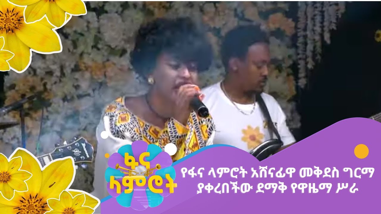 የፋና ላምሮት አሸናፊዋ መቅደስ ግርማ ያቀረበችው ደማቅ የዋዜማ ሥራ Youtube
