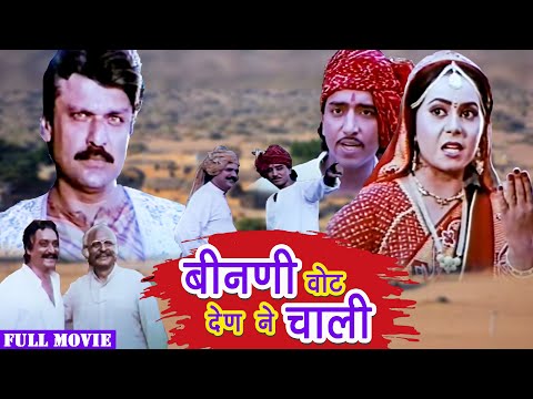 बिनणी वोट देण ने चाली | Binani Vote Denane Chali | Rajasthani Full Movie | Mahesh Kumar | Neelu
