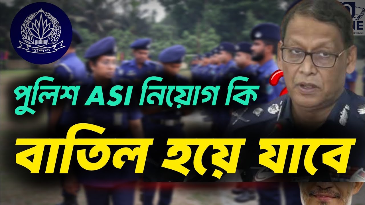 📢 ASI নিয়োগ কি বাতিল? Bangladesh Police ASI Update 2025 🔥 ASI নিয়োগ ...