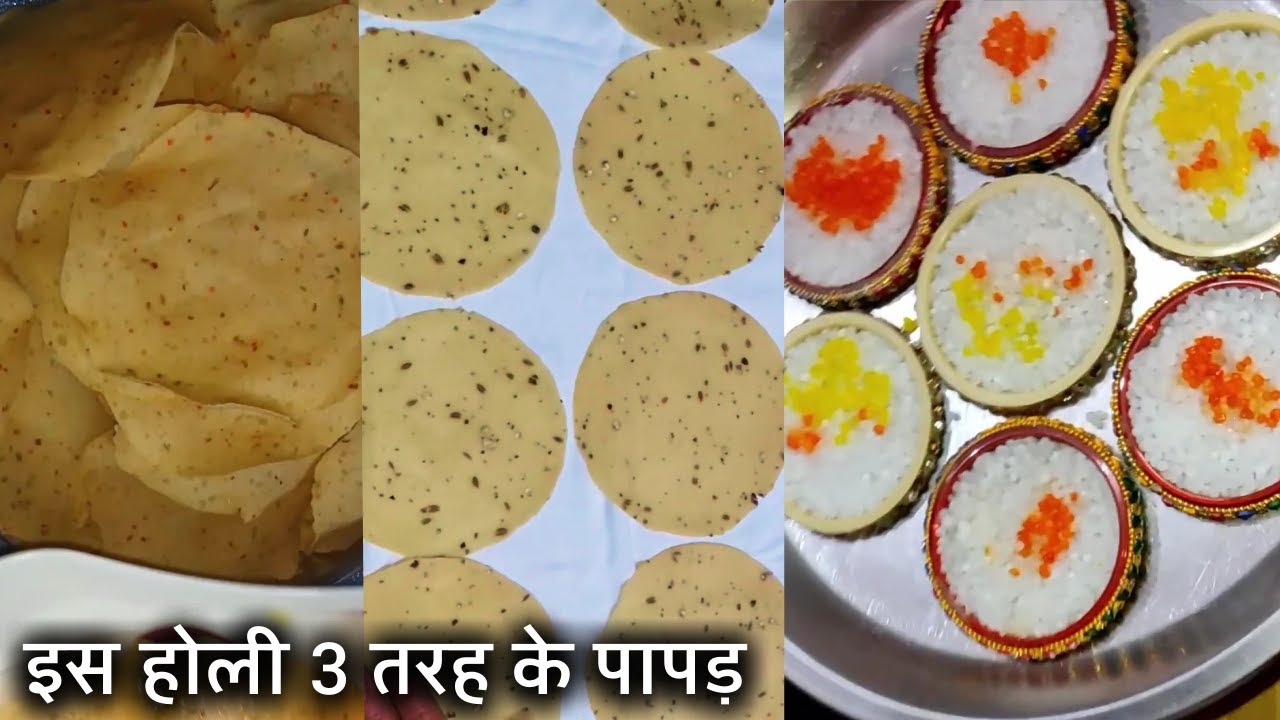 इस होली 3 तरह के पापड़ बनाने का आसान तरीका | Holi Special 3 Papad ...