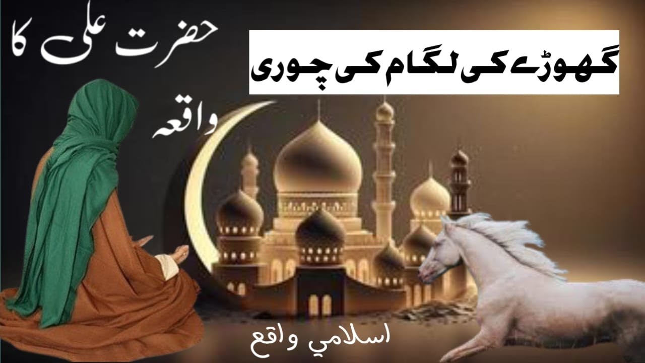 Hazrat Ali ka waqia ISLAMIC STORY in Urdu / Islamic stories / Aftab ...
