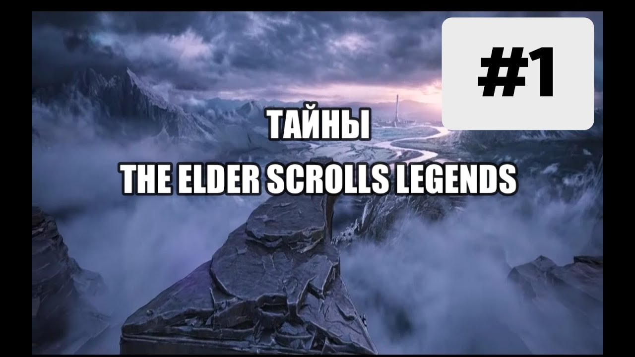 Тайны TES Legends часть первая - шифр колод TESL (2019) - YouTube