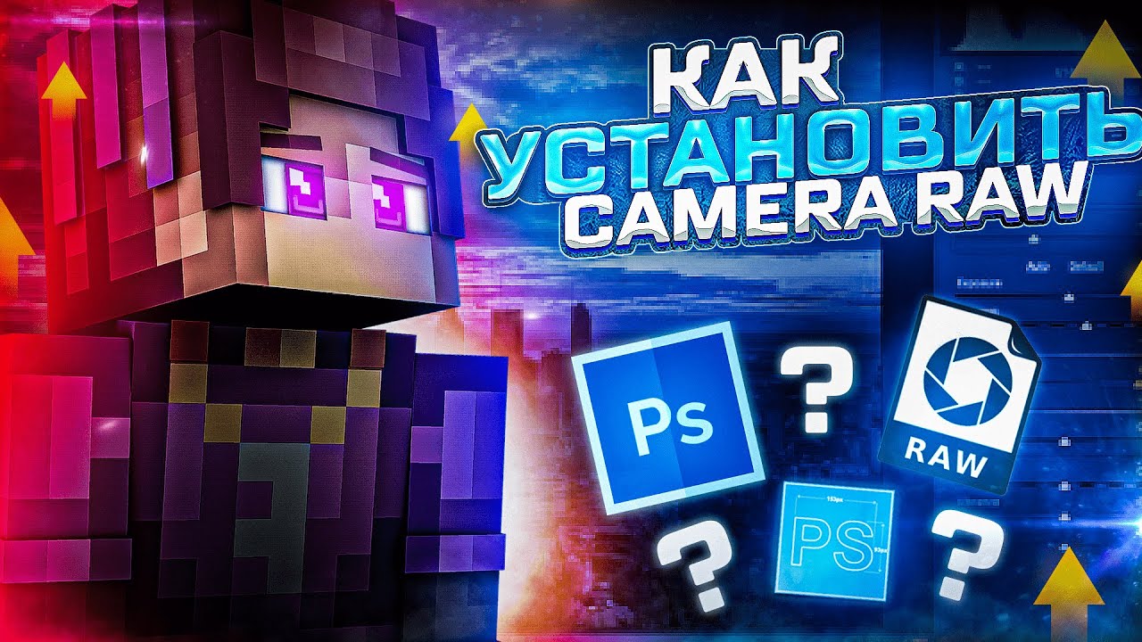 КАК УСТАНОВИТЬ CAMERA RAW НА ЛЮБОЙ ФОТОШОП? УСТАНОВКА КАМЕРЫ РАВ 2023 ...