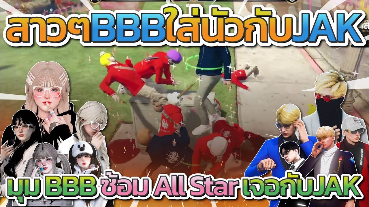 มุมสาวๆแก๊ง BBB ซ้อมแข่ง All Star BBB vs JAK | Familie City - YouTube