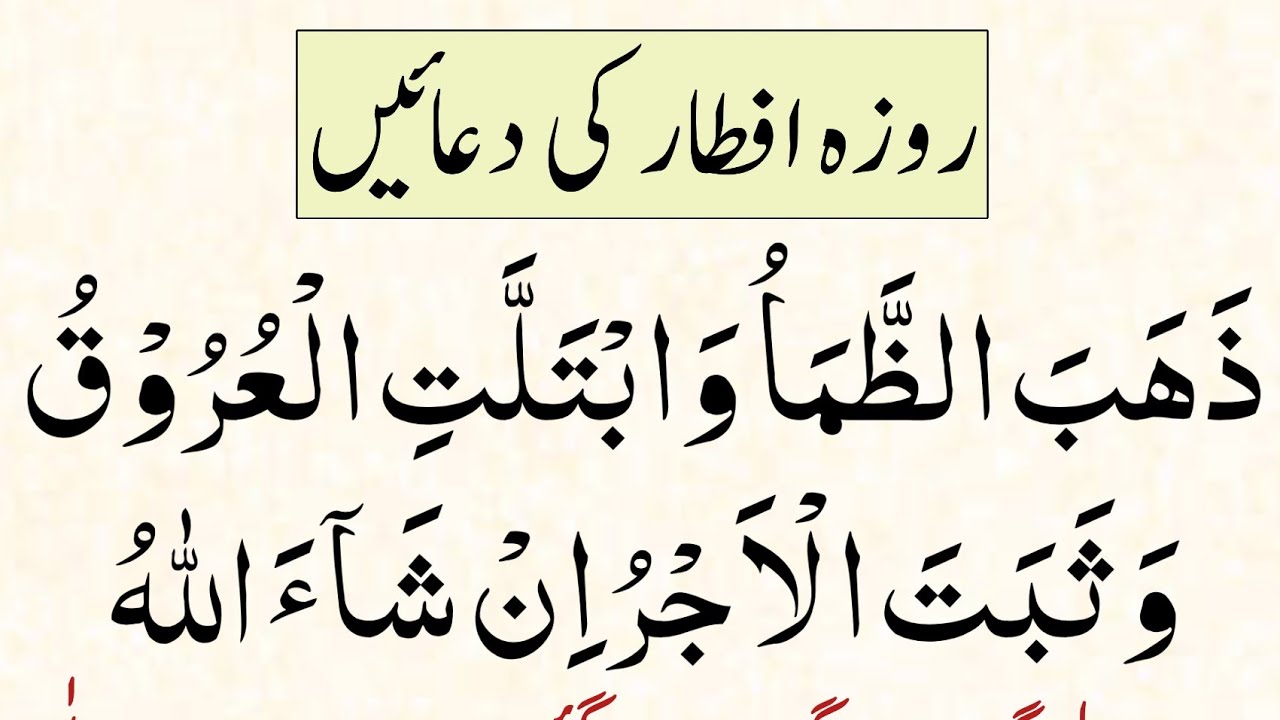 2 Beautiful Duas For Opening Fast | zahabaz zamau wabtallatil dua ...