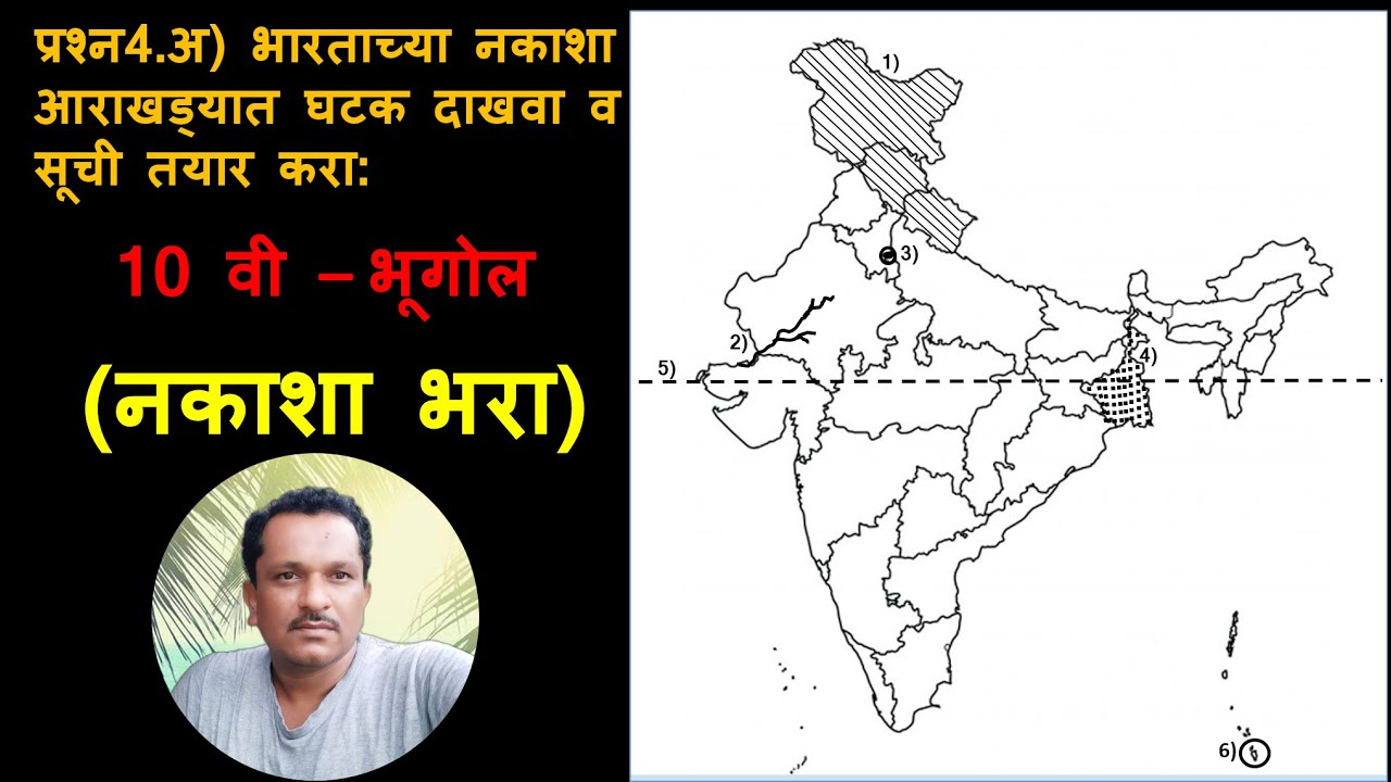 10 वी भूगोल |10th Geography | नकाशा भरा|भारताचा नकाशा आराखडा #भूगोल ...