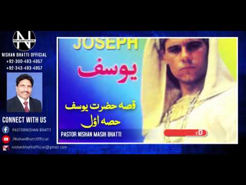 Qisa Hazrat Yousaf part 1 (قصہ حصرت یوسف حصہ اؤل)