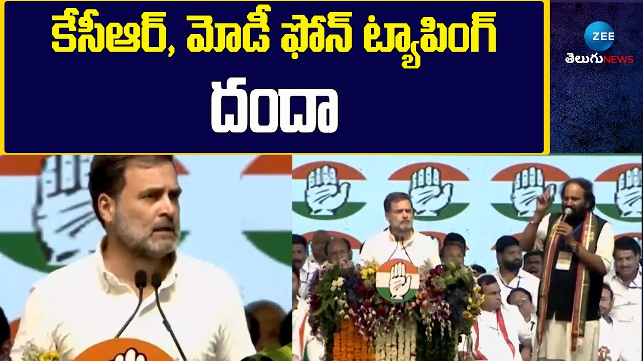 Rahul Gandhi Comment On PM Modi & KCR | కేసీఆర్, మోడీ ఫోన్ ట్యాపింగ్ ...