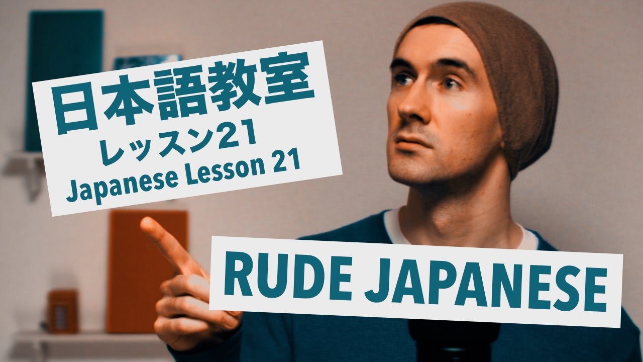 Advanced Japanese Lesson #21: RUDE JAPANESE / 上級日本語：レッスン 21「失礼な日本語 ...