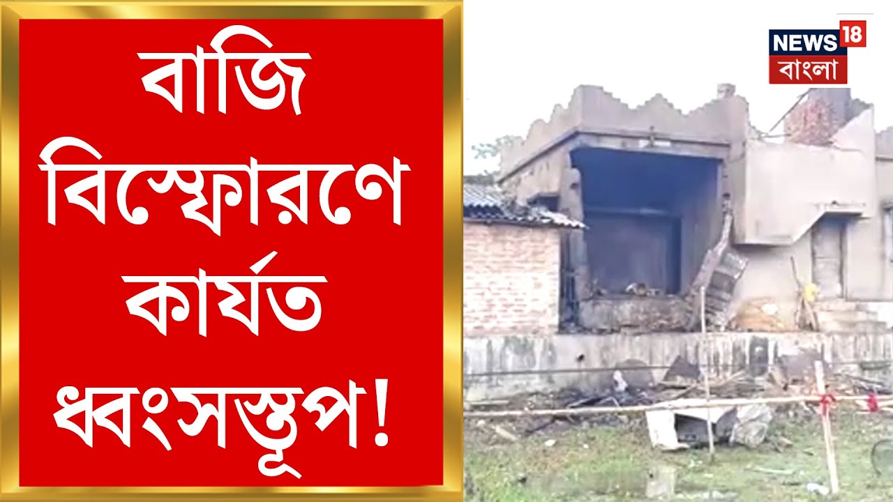 Patharpratima News: বাজি বিস্ফোরণে কার্যত ধ্বংসস্তূপ! অভিঘাতে উড়েছে ...