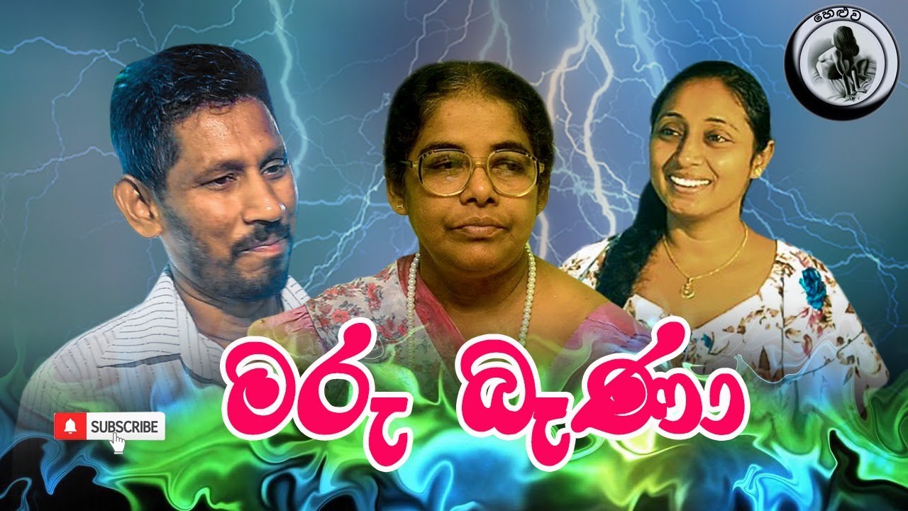 “හෙළුව සමාජ යථාර්ථය දිගහැරුම මරු බෑණා #Heluwa Unfolding social reality ...