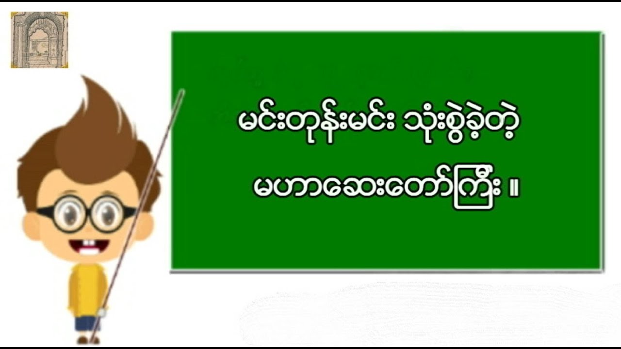 Myanmar King's Super Medicine - YouTube