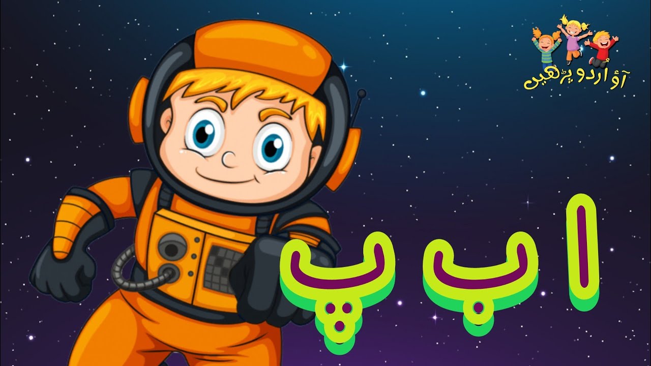 Alif, Bay, Pay Song | Urdu Alphabet Song | Urdu Learning Videos For ...