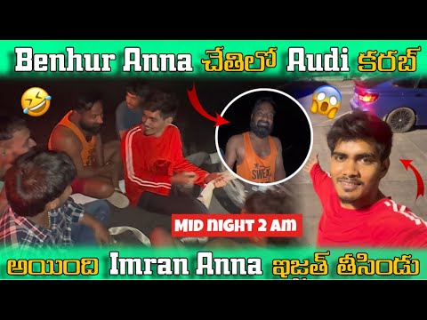 Benhur Anna చేతిలో Audi🏎️ కరబ్ అయింది😱 ,Imran Anna ఇజ్జత్ తీసిండు🤭