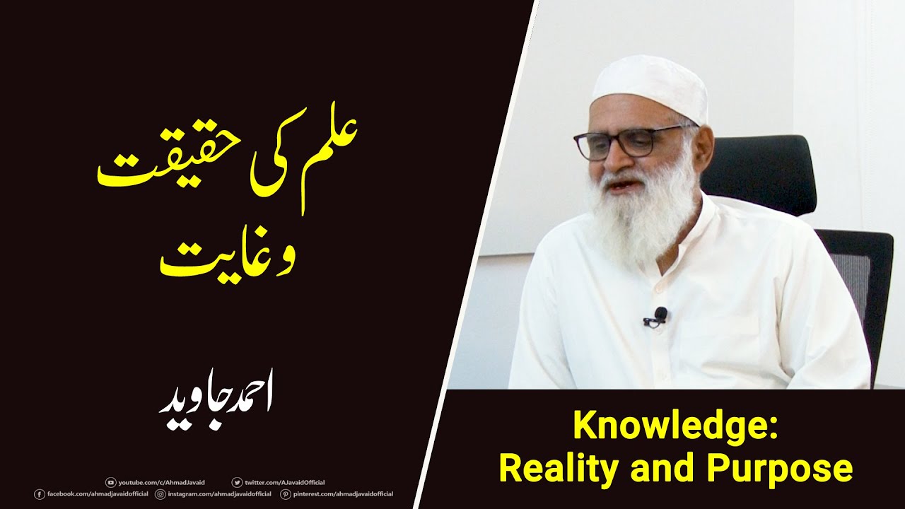 Knowledge:Reality and Purpose علم کی حقیقت و غایت - Ahmad Javaid - YouTube