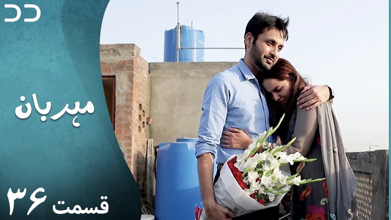 Meherban | Episode 36 | Serial Doble Farsi | سریال مهربان - قسمت ۳۶ ...