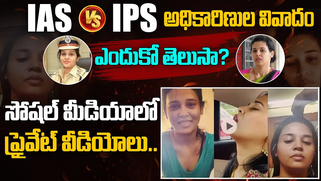 IAS vs IPS అధికారిణుల వివాదం ఎందుకో తెలుసా ? | IAS vs IPS | Aadhan ...