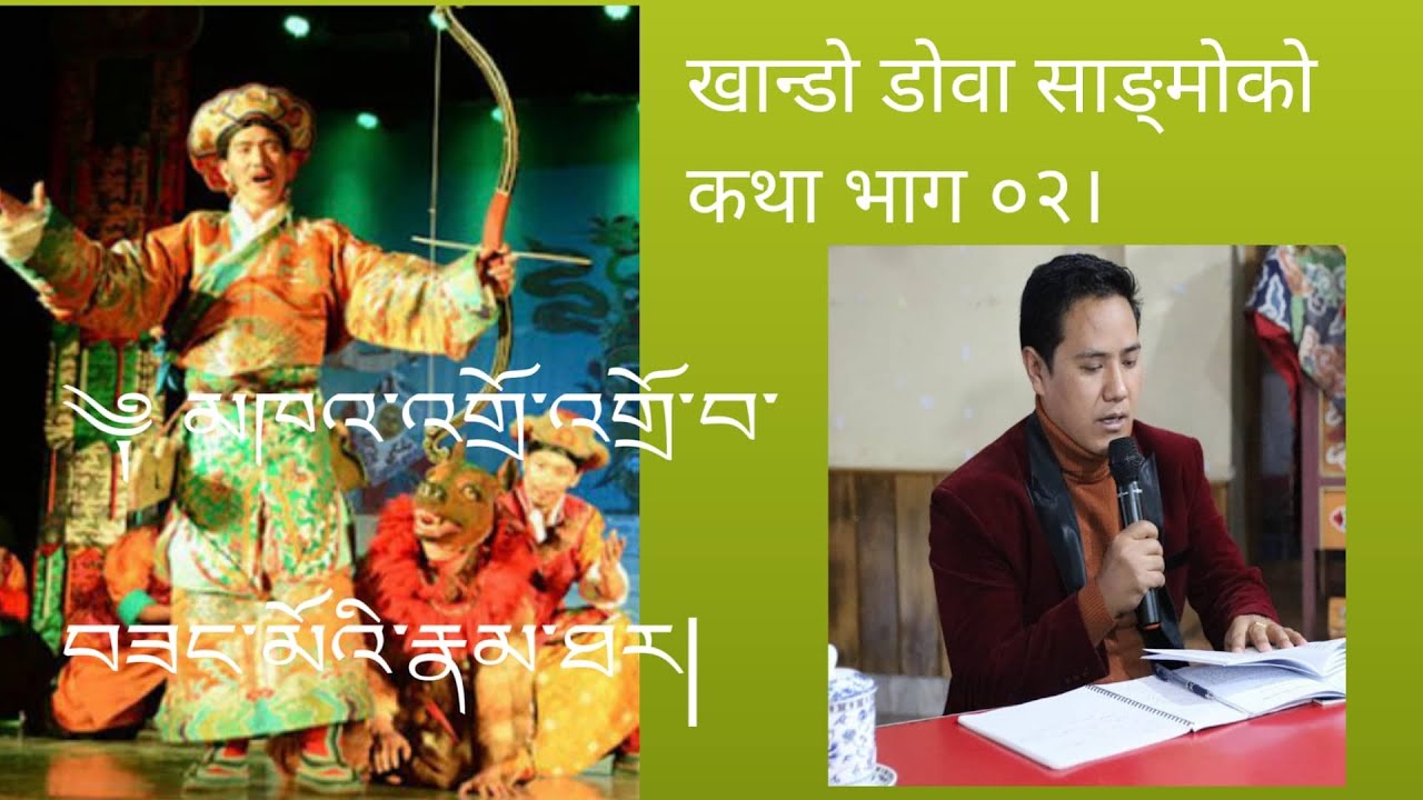 खान्डो डोवा साङ्मोको कथा भाग ०२। The story of Khandro Drowa Sangmo part ...