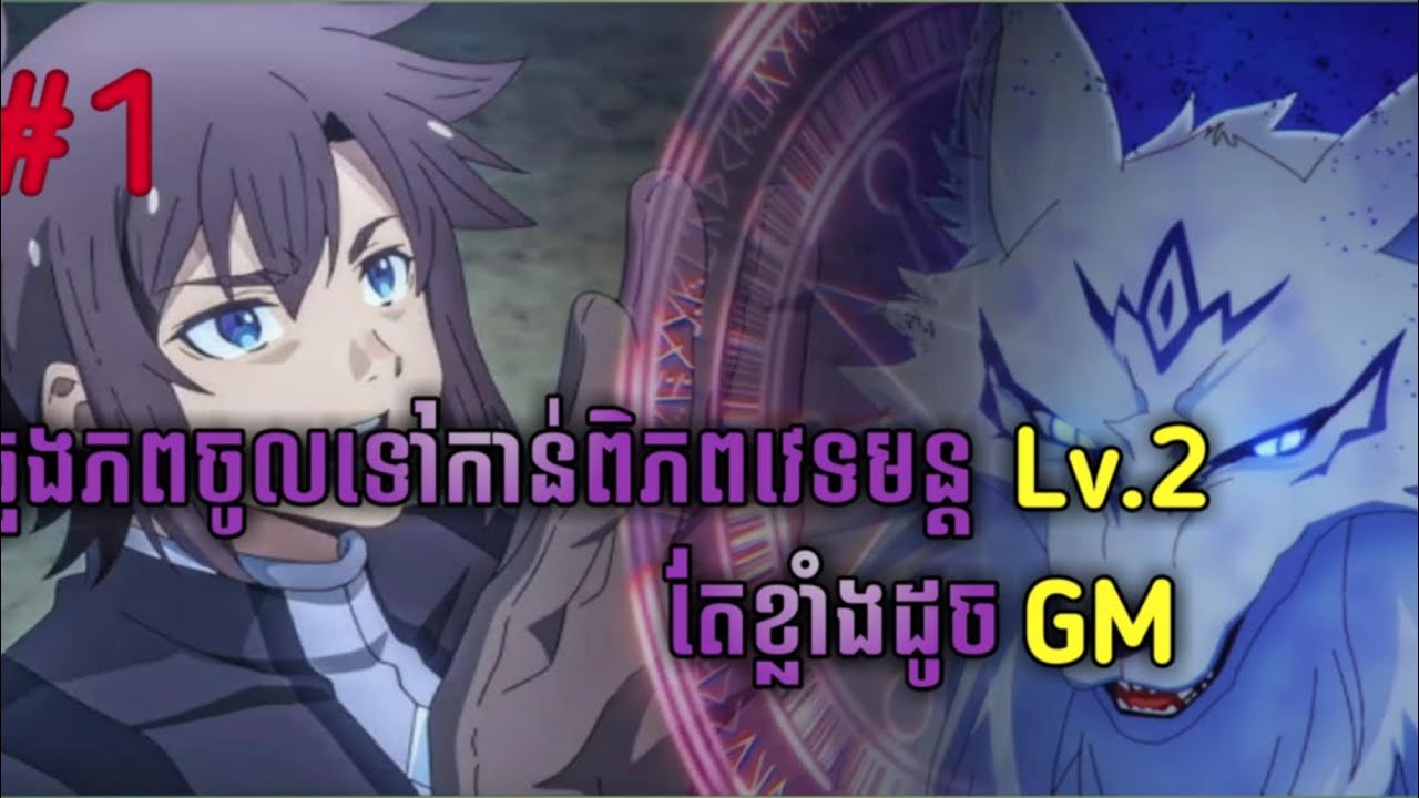 ឆ្លងភពចូលទៅកាន់ពិភពវេទមន្ត//ភាគ 1 // Chillin in another world with ...