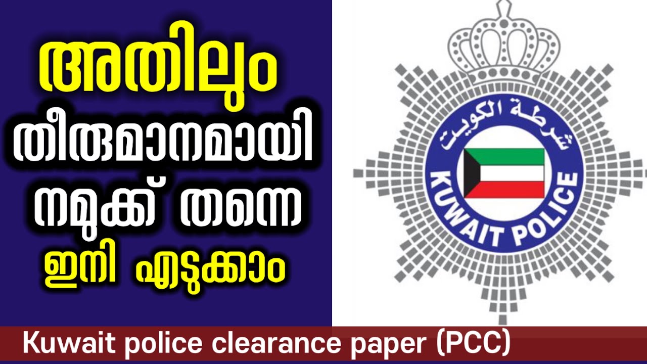 ഇനി വീട്ടിലിരുന്ന് എടുക്കാം Kuwait police clearance paper (PCC) svr ...