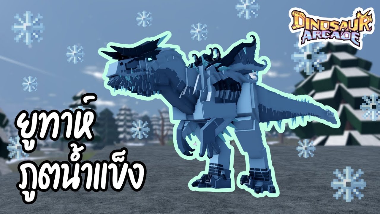 Frost Imp Utahraptor ไดโนเสาร์ภูตน้ำแข็งเอาชีวิตรอด - Dinosaur Arcade ...