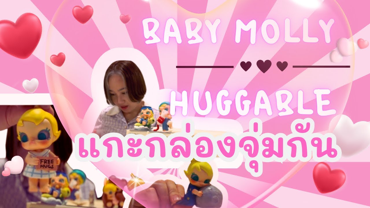 แกะกล่องสุ่ม! Baby Molly Huggable - YouTube