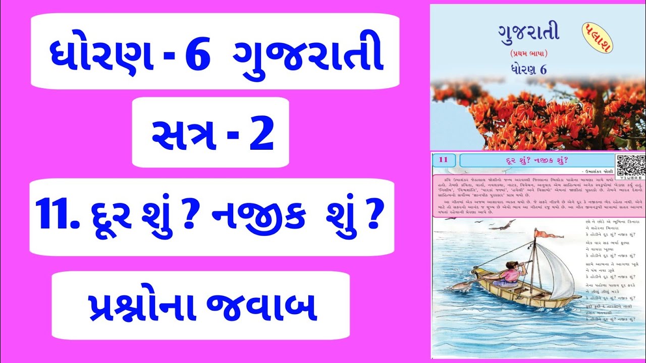 11. દૂર શું? નજીક શું? || door shu? Najik shu? || std 6 || unit 11 ...