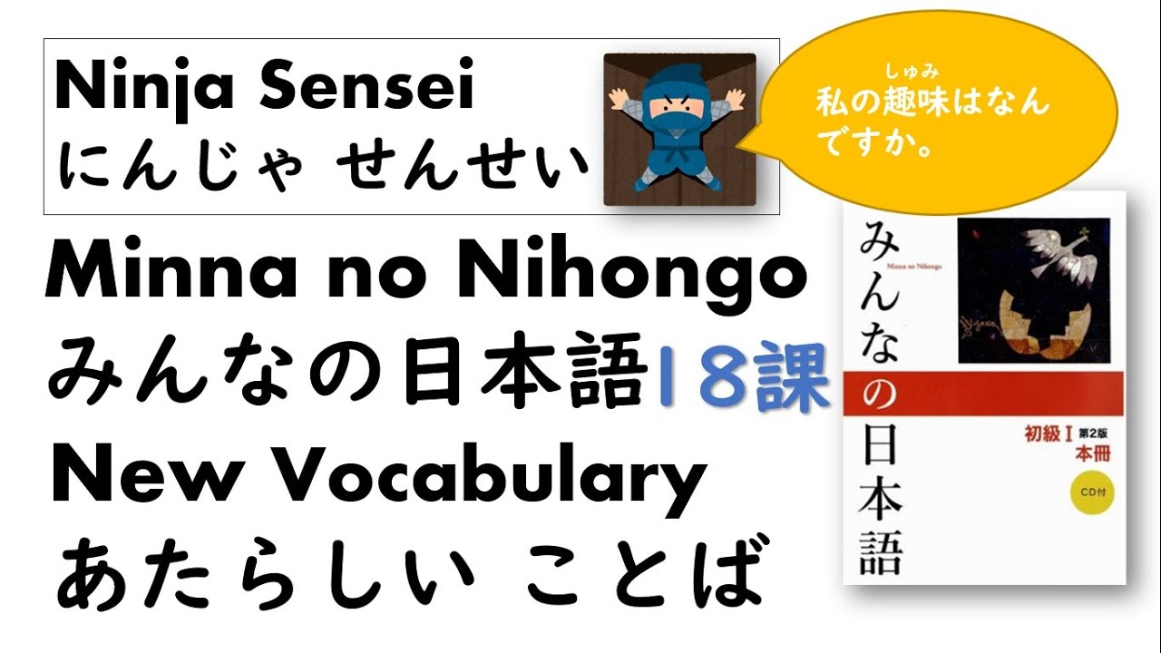 Minna No Nihongo L18 New Vocabulary みんなの日本語18課あたらしい ことば Youtube