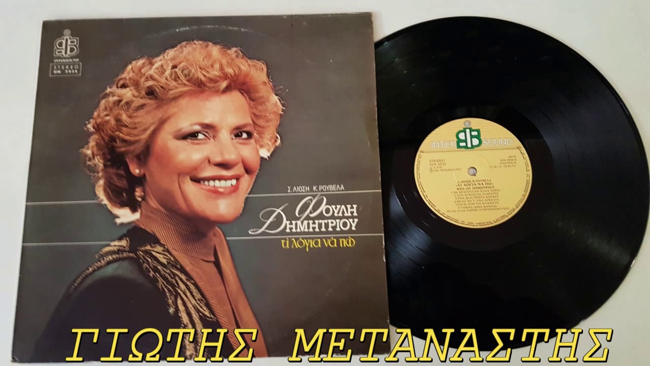 ΕΝΑ ΦΙΛΙ ΠΕΝΤΕ ΚΑΡΦΙΑ-ΦΟΥΛΗ ΔΗΜΗΤΡΙΟΥ - YouTube