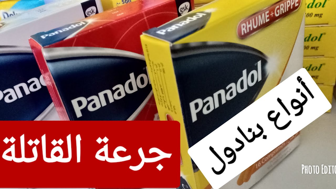 حقائق لا تعرفها عن حبوب بنادول و استخدامها و الجرعة القاتلة Panadol ...