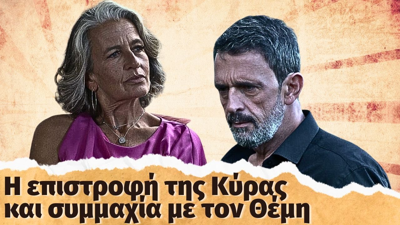 Μαύρο ρόδο - Η επιστροφή της Κύρας και η συμμαχία με τον Θέμη - YouTube