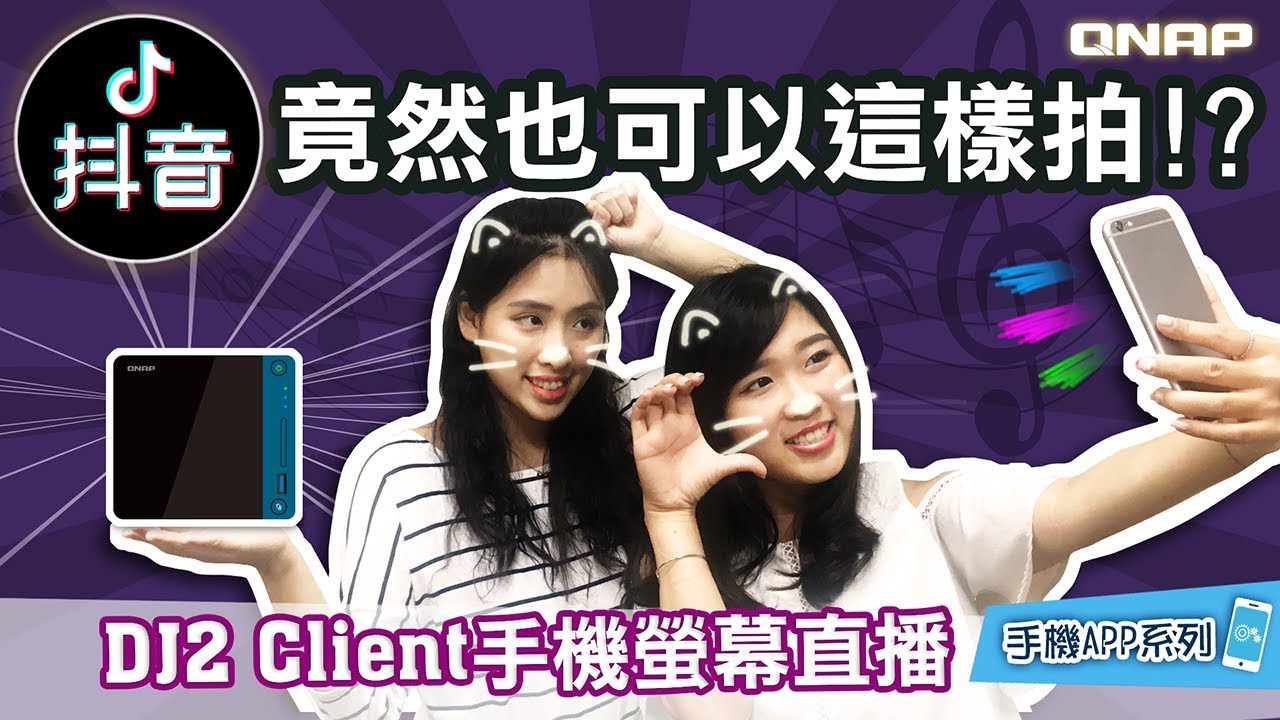 抖音竟然也可以這樣拍！？DJ2 Client 手機螢幕直播 - YouTube