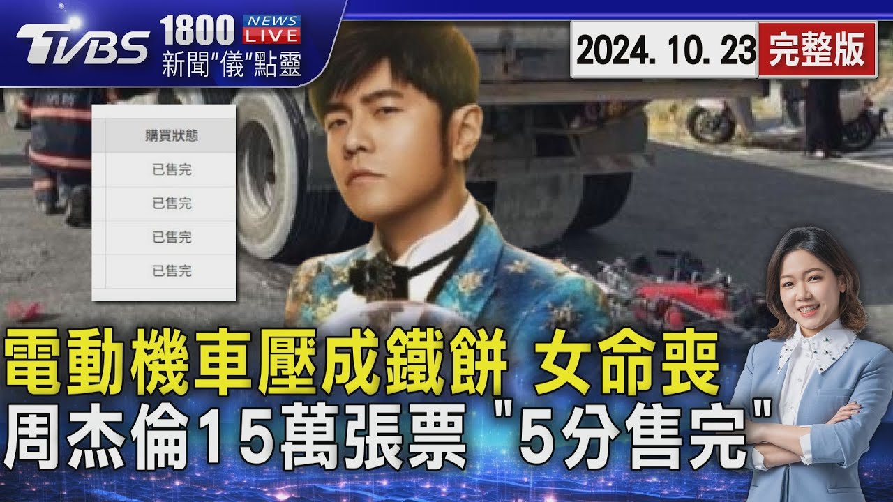 電動機車壓成鐵餅 女騎士醫院復健命喪輪下 周杰倫演唱會破紀錄! 15萬張票「5分鐘售完」20241023 ｜1800新聞儀點靈完整版｜TVBS新聞 @TVBSNEWS01 - YouTube